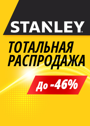 Тотальная распродажа Stanley и Stanley FATMAX